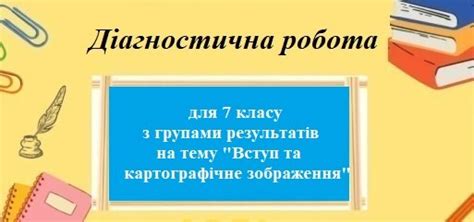 Діагностична робота з групами результатів для 7 класу на тему Вступ та картографічне зображення
