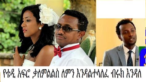 የቴዲ አፍሮ ቃለምልልስ ለምን እንዳልተላለፈ ጋዜጠኛ ብሩክ እንዳለ Youtube