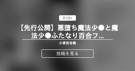 オリジナル 先行公開悪堕ち魔法少 と魔法少 ふたなり百合フェラ漫画 小夜百合箱 小夜百合 の投稿ファンティア Fantia