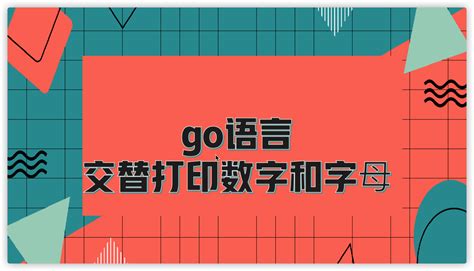 golang面试题1 交替打印数字和字⺟ 知乎