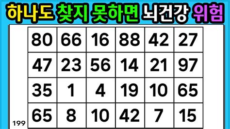 🎁 『같은 숫자 찾기』 하나도 찾지 못하면 뇌 건강 위험한 상태 199 【 치매예방퀴즈 활동 치매테스트 】 Youtube