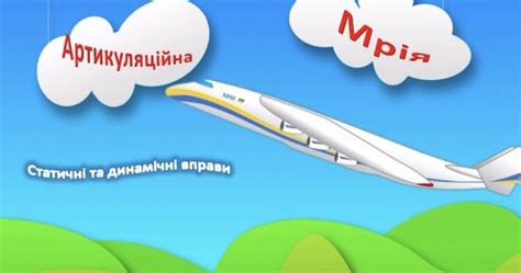 Анімована презентація Артикуляційна МРІЯ Презентація Логопед