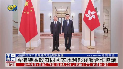 香港特区政府同国家水利部签署合作协议 凤凰网视频 凤凰网