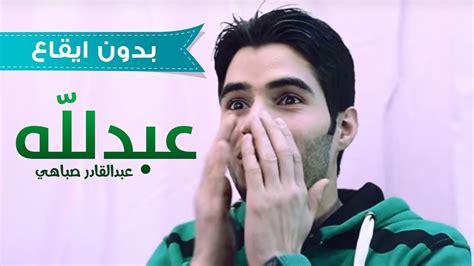 كليب عبد لله عبدالقادر صباهي بدون ايقاع قناة كراميش Youtube