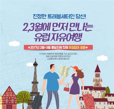 노랑풍선 유럽 자유여행 특별 프로모션 트래블데일리