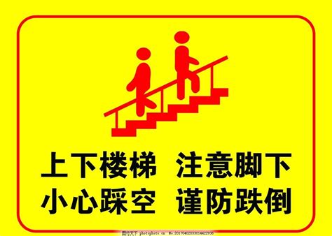 上下楼梯安全标语