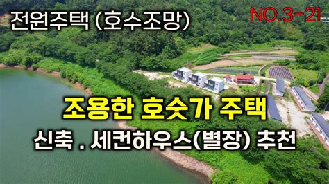 조용한 호숫가 신축 전원주택 아무런 걱정 근심이 없는곳 세컨하우스로도 추천을 드립니다고성군 하이면 호수조망 주택 Youtube