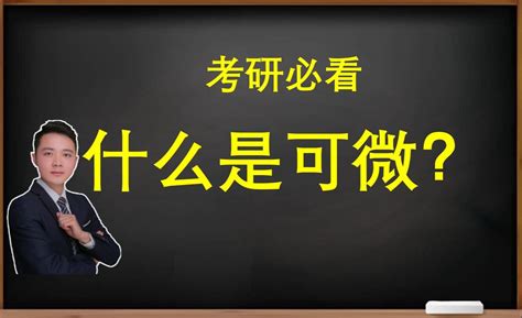 考研必看什么是可微 考研数学李烈老师 考研数学李烈老师 哔哩哔哩视频