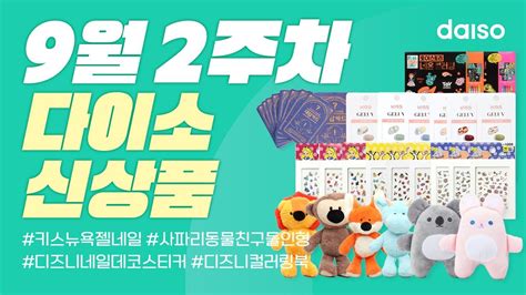 🎀9월 2주차 다이소 신상품🎀 귀욤뽀짝 네일 데코💅부터 캐릭터 인형🧸까지 한가위 보름달🌝도 깜짝 놀라는 다이소 신상을 만나