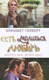 Элизабет Гилберт: Есть, молиться, любить - рецензия на книгу