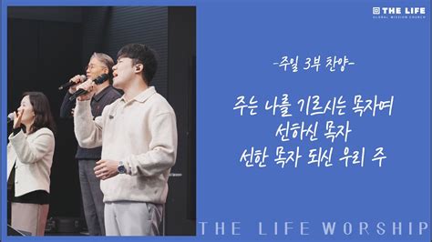 The Life Worship 주는 나를 기르시는 목자여 선하신 목자 선한 목자 되신 우리 주 Youtube