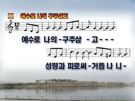[ppt 악보] 예수로 나의 구주 삼고 파워포인트 Ppt 악보 네이버 블로그