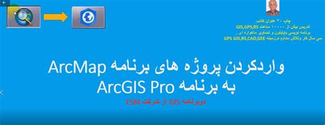فیلم رایگان شماره 2 وارد کردن پروژه های Arcmap به داخل Arcgis Pro