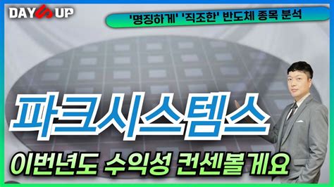 파크시스템스 주가전망 실적흐름 어떤지 분석해보죠~ Youtube