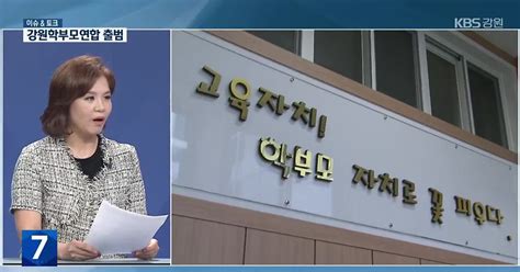 [이슈and토크] 강원학부모연합 출범…활동 계획은