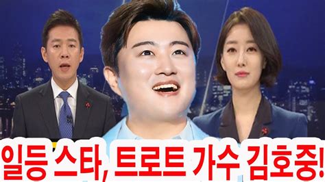 일등 스타 김호중 Mbc 뉴스 음악 산업의 미래 세대에서 언급되며 단 하루 만에 실제 검색량 초과 왜 그가 가장 성공적인 인물로 선정되었습니까 Youtube