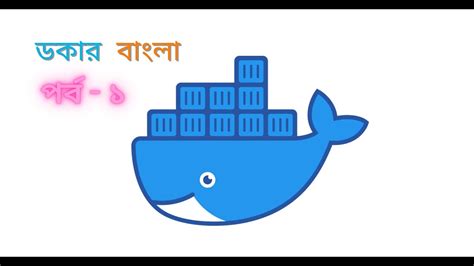 বাংলায় ডকার Docker Bangla Tutorial Part 1 Russell Mahmud Youtube