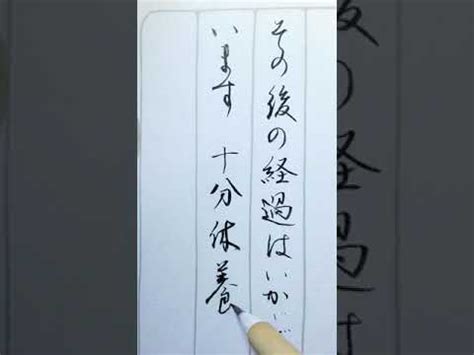 書道 達筆小筆手紙 美文字行書教養 YouTube