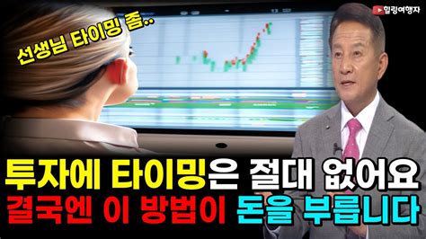 힐링여행자 투자 이야기 투자로 돈을 벌려면 둘 중 하나는 반드시 선택해야 합니다 타이밍 절대 없습니다 단 이 방법