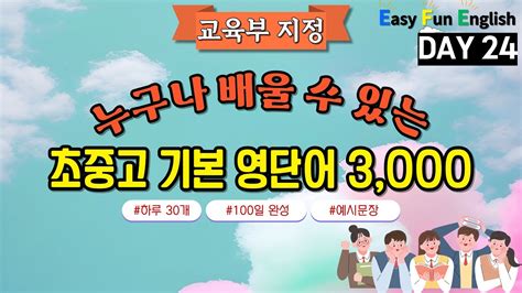 교육부 지정 초중고 기본 영단어 3000 Day24 691~720번 초등영어 중등영어 고등영어 필수영단어 기초영어 수능영어 영어공부 Youtube