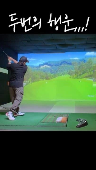 두번의 행운 결과는 뭐 어프로치연습 많이해야겠네요 골프 골프연습 스크린골프 골린이 Youtube