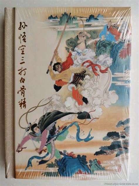 孙悟空三打白骨精（小精）连环画获奖作品集中营【7788收藏收藏热线】