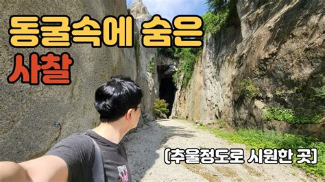 동굴 속에 숨어있는 사찰 국내여행 반야사 Youtube