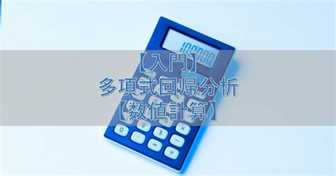 【入門】多項式回帰分析【数値計算】 シミュレーションの世界に引きこもる部屋