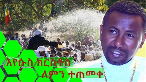የጌታችን የመዳኒታችን የእየሱስ ክርስቶስ በአለ ጥምቀት ሲታሰብ Youtube
