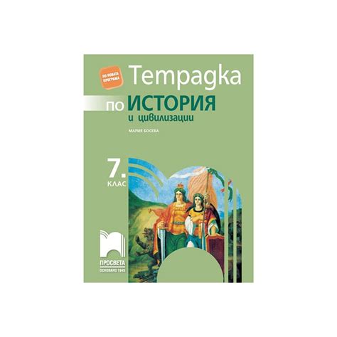 Тетрадка по история и цивилизации за 7 клас Просвета Usg
