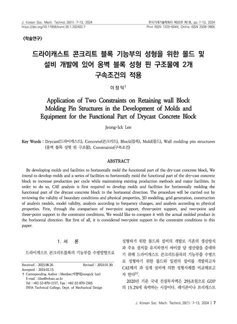 드라이캐스트 콘크리트 블록 기능부의 성형을 위한 몰드 및 설비 개발에 있어 옹벽 블록 성형 핀 구조물에 2개 구속조건의 적용 Koreascholar