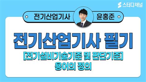 전기산업기사 필기 전기설비기술기준 및 판단기준 용어의 정의 응시자격 전기자격증 시험일정 공부법 인강추천 Youtube 전기산업기사 필기 전기설비기술기준 및 판단기준 용어의 정의 응시자격 전기자격증 시험일정 공부법 인강추천 Youtube