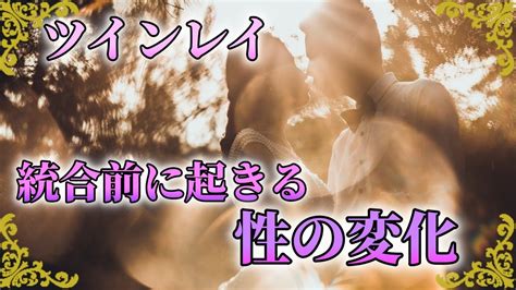 ツインレイ 統合前の前兆に表れる性差の均等化 男女に起こる変化点 Youtube