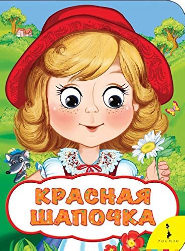 Красная Шапочка By Шарль Перро Goodreads