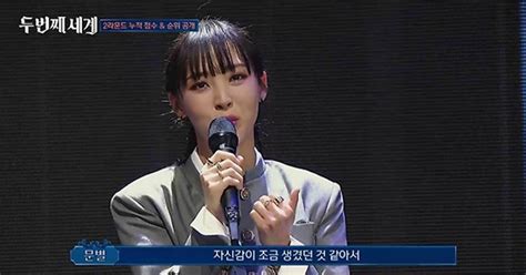 두 번째 세계 측 마마무 문별 2회 연속 만점 상상도 못해