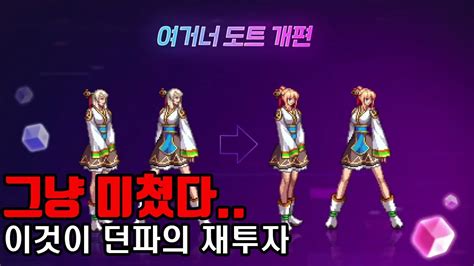 여거너 도트 개편 진짜 미쳤다 Youtube