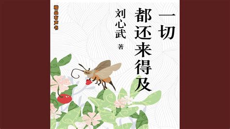一切都还来得及刘心武散文 03野薄荷 4 YouTube