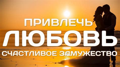 Привлечь любовь и счастливое замужество Скрытые аффирмации на любовь Аффирмации для женщин
