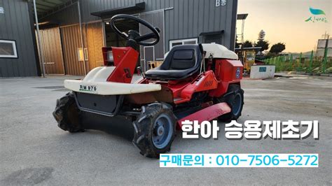 신바람 중고농기계 밴드 수리남 회원님 한아 승용제초기 판매 중고농기계 중고트랙터 경운기 이앙기 굴삭기 포크레인 화물차 화물트럭 스키로더 지게차 중장비 직거래 매매 장터