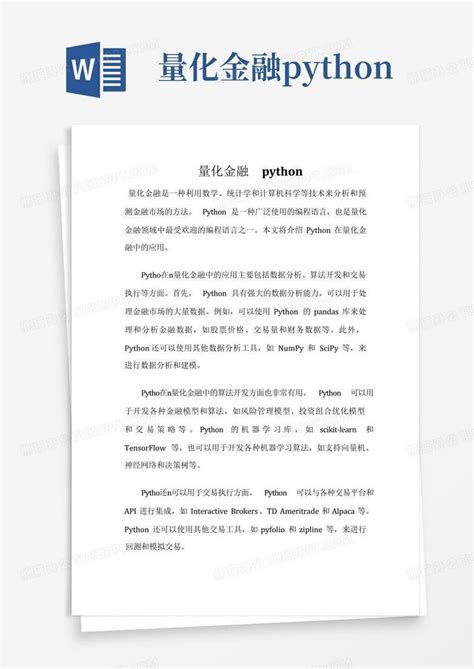 量化金融pythonword模板下载 编号ljzxeexp 熊猫办公