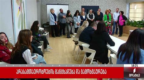 არასამთავრობოების განცხადება და გამოხმაურება Youtube