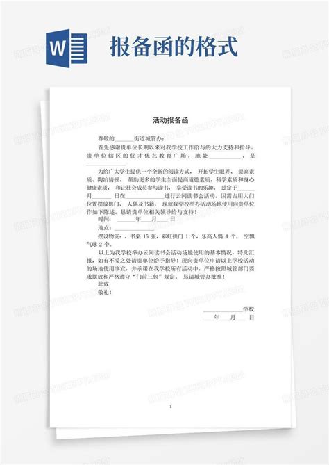 报备函的格式Word模板下载 编号qzpapvrz 熊猫办公