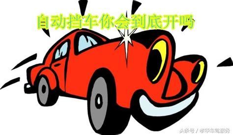 老司機的你竟然還不會開車 每日頭條