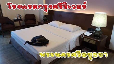 รีวิวห้องพัก โรงแรม กรุงศรี ริเวอร์ อยุธยา Youtube