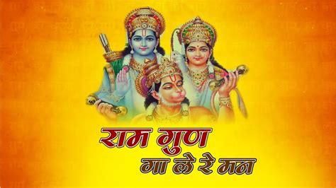 Ram Gun La Le Mere Man राम गुण गाले मेरे मन राम भजन Shri Ram
