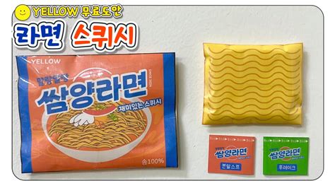 무료도안 라면 스퀴시💛 솜 대신 무엇을 넣었을까요😎 스퀴시만들기 무료도안 옐로우만들기 종이접기 Youtube