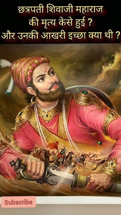 छत्रपती शिवाजी महाराज की मृत्य केसे हुई और उनकी आखरी इच्छा क्या थी