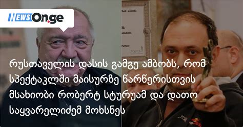 რუსთაველის დასის გამგე ამბობს რომ სპექტაკლში მაისურზე წარწერისთვის მსახიობი რობერტ სტურუამ და