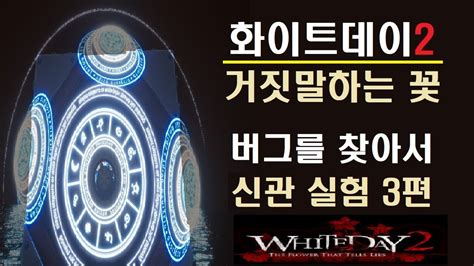 화이트데이2 거짓말하는 꽃 에피2 스팀 국산 스토리 공포게임 신관 버그를 찾아서 실험 3편 Youtube