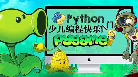 少儿编程培训第三章：2pygame程序封装教育资格考试好看视频